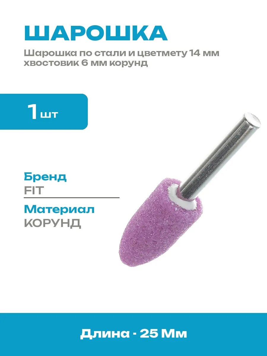 Шарошка абразивная по металлу 14х25 мм цилиндр заостренный