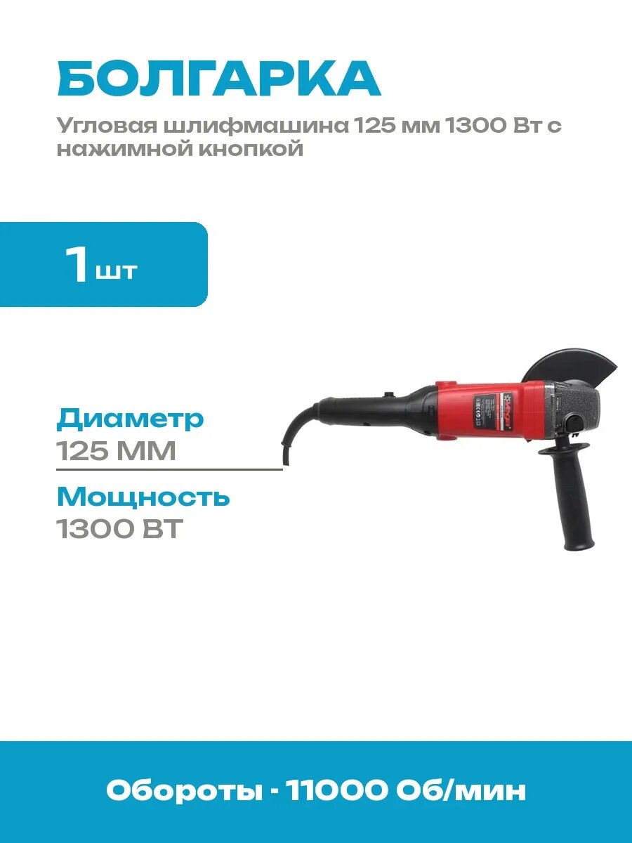Болгарка 125 мм 1300 Вт с плавным пуском и нажимной кнопкой
