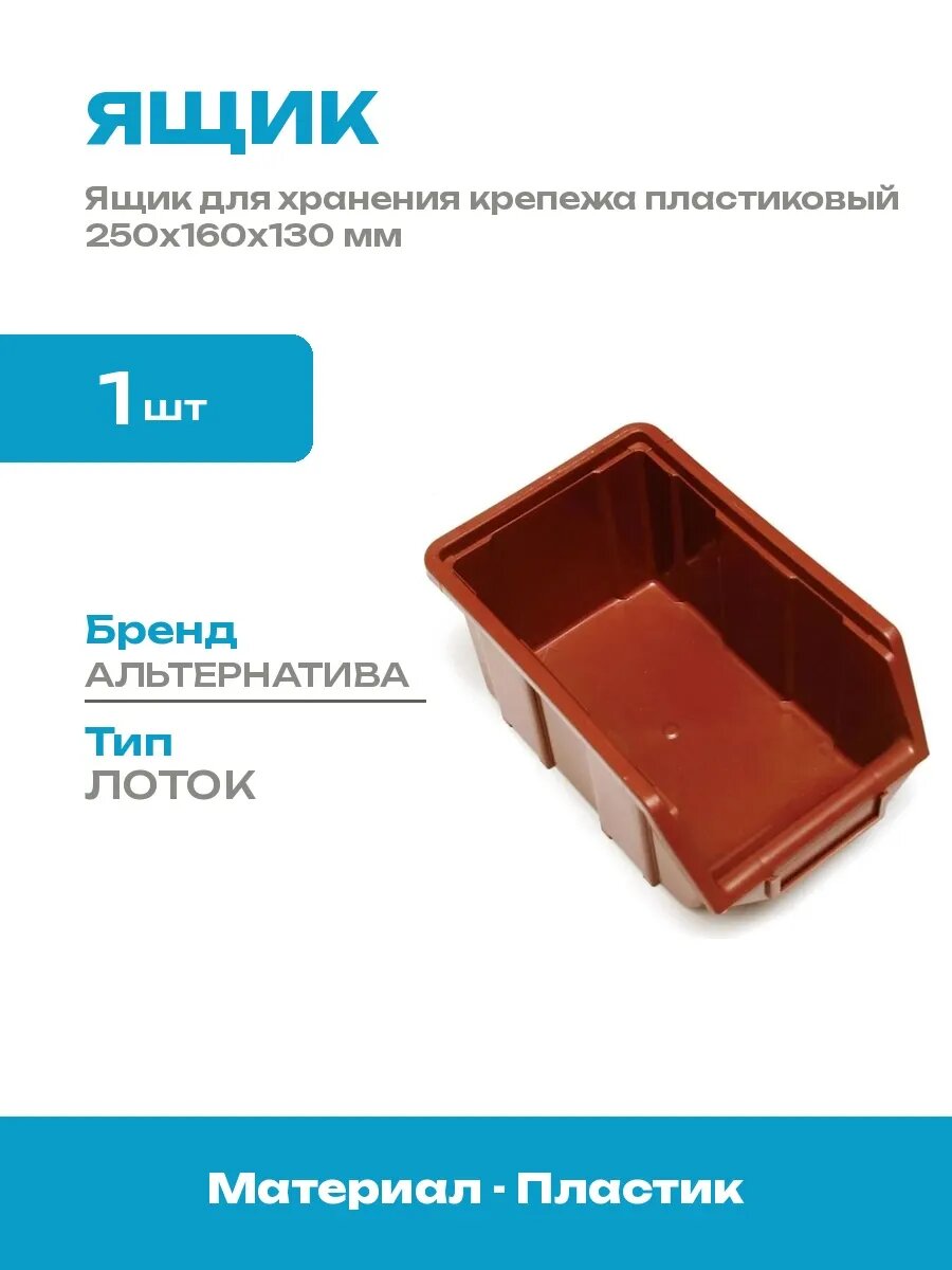 Контейнер для метизов и мелких деталей пластиковый 250x160