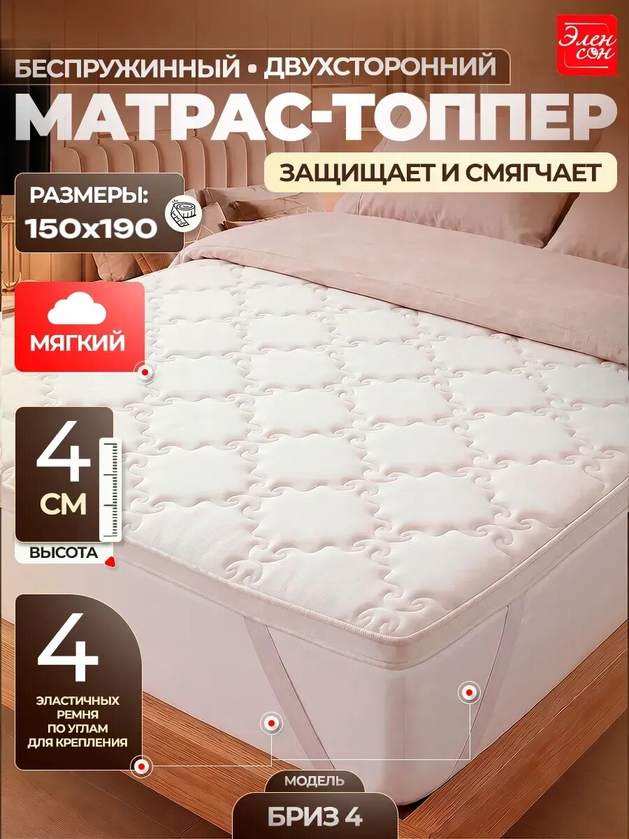 Матрас-топпер 150х190 мягкий, 4 см на диван, наматрасник