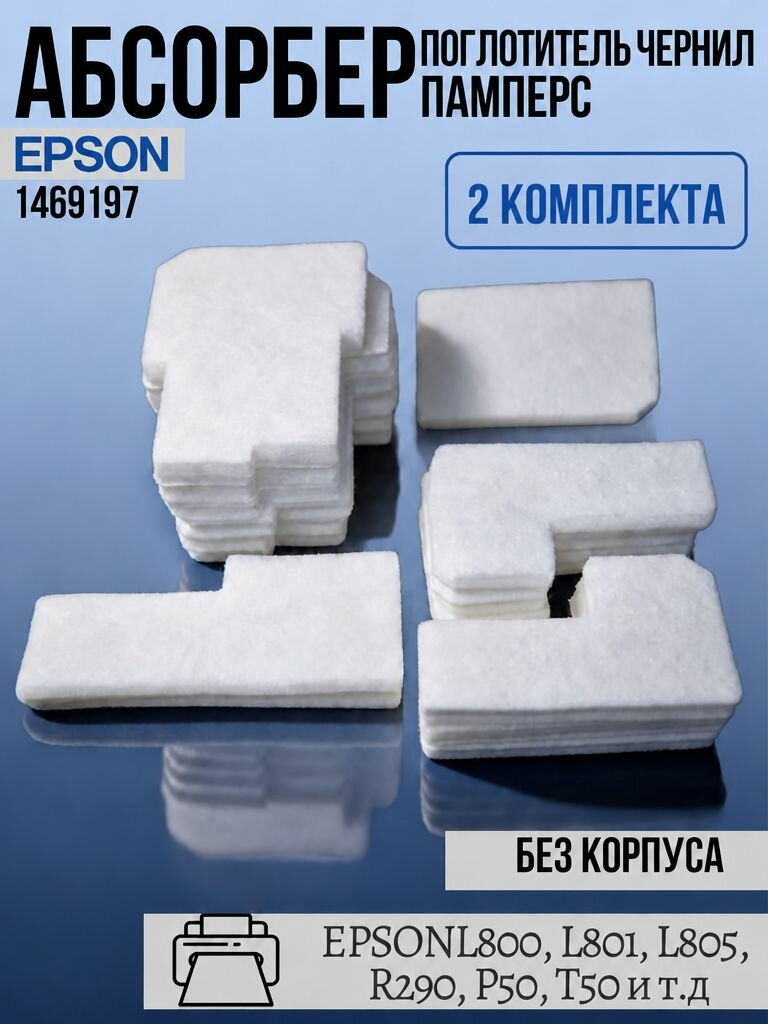 Абсорбер памперс поглотитель чернил для принтеров EPSON L800, L801, L805, R290, P50, T50 (1469197), без корпуса, 2 шт