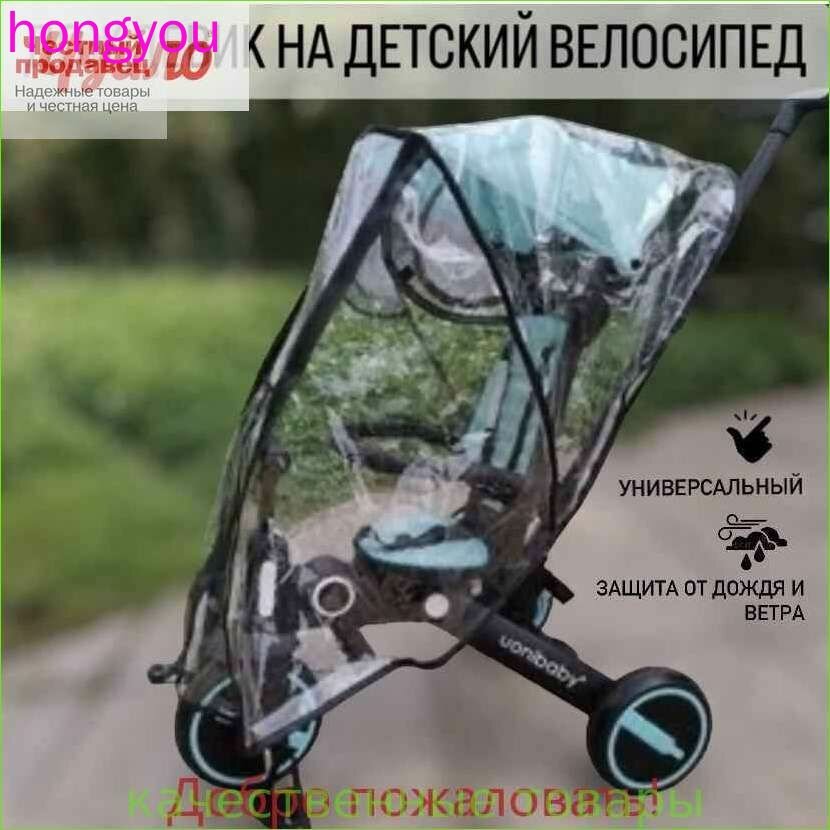 Дождевик на детский трехколесный велосипед от дождя