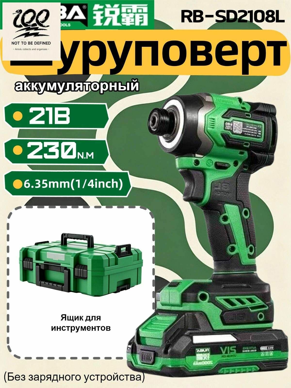 Ударный гайковерт Ruiba 2108l, максимальная мощность 500 Вт 4-ступенчатое управление (Без зарядного устройства)