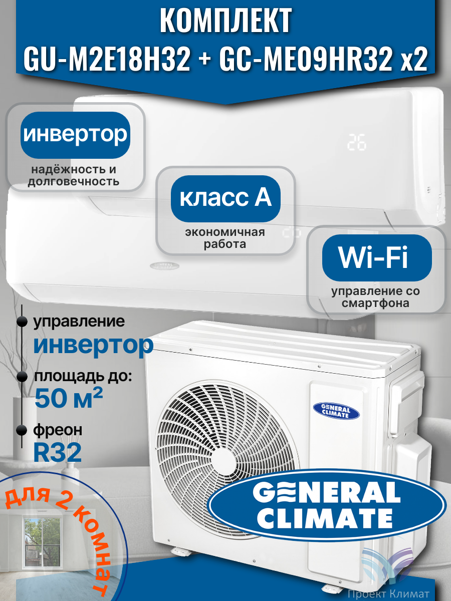 Мульти сплит-система General Climate GU-M2E18H32 + GC-ME09HR32 x2 комплект на две комнаты