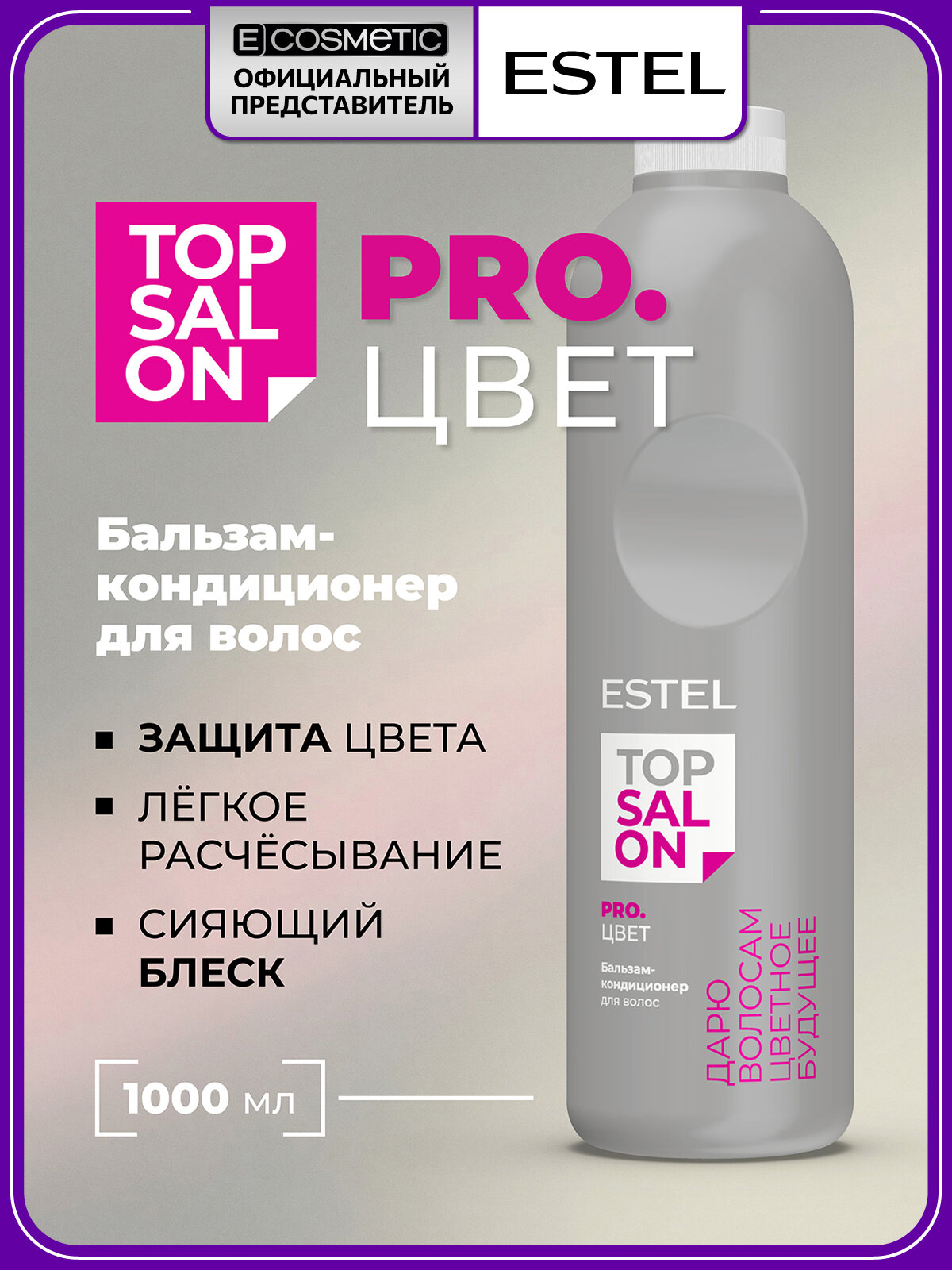 Бальзам-кондиционер для окрашенных волос ESTEL PROFESSIONAL Top Salon Pro. Цвет гладкость и защита цвета 1000 мл