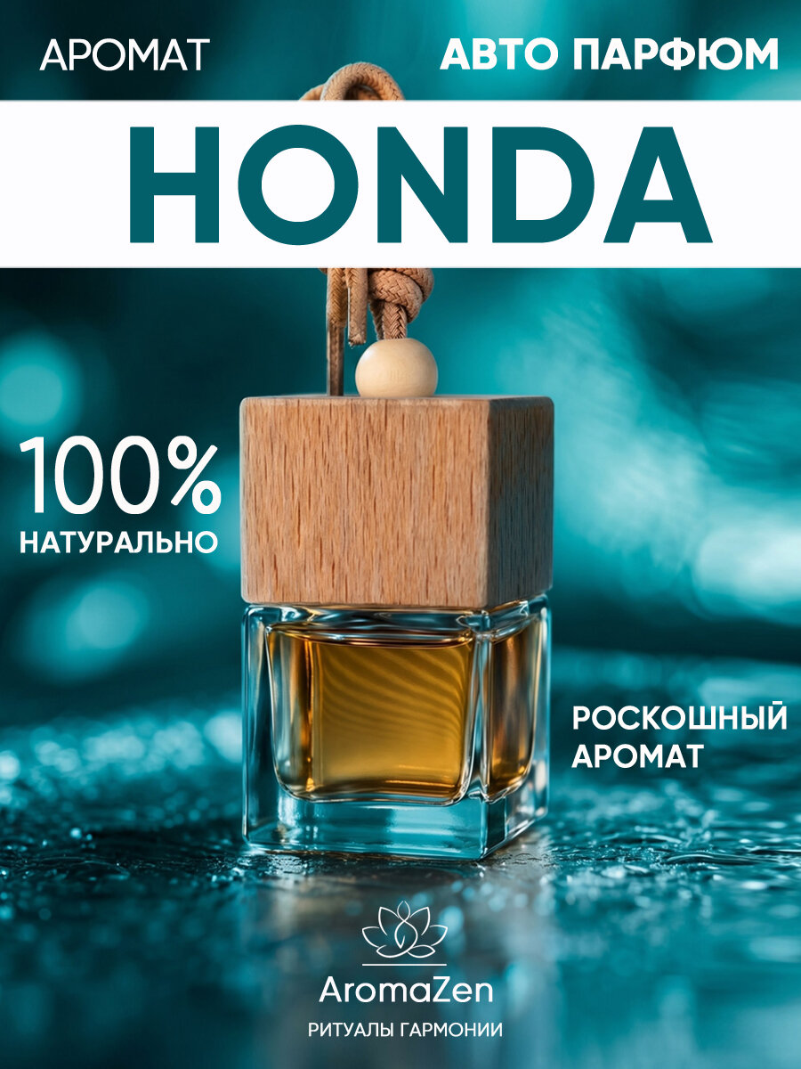AromaZen. Автомобильный ароматизатор HONDA. Клипса на дефлектор+подвес на зеркало+фибровые палочки. 8 мл