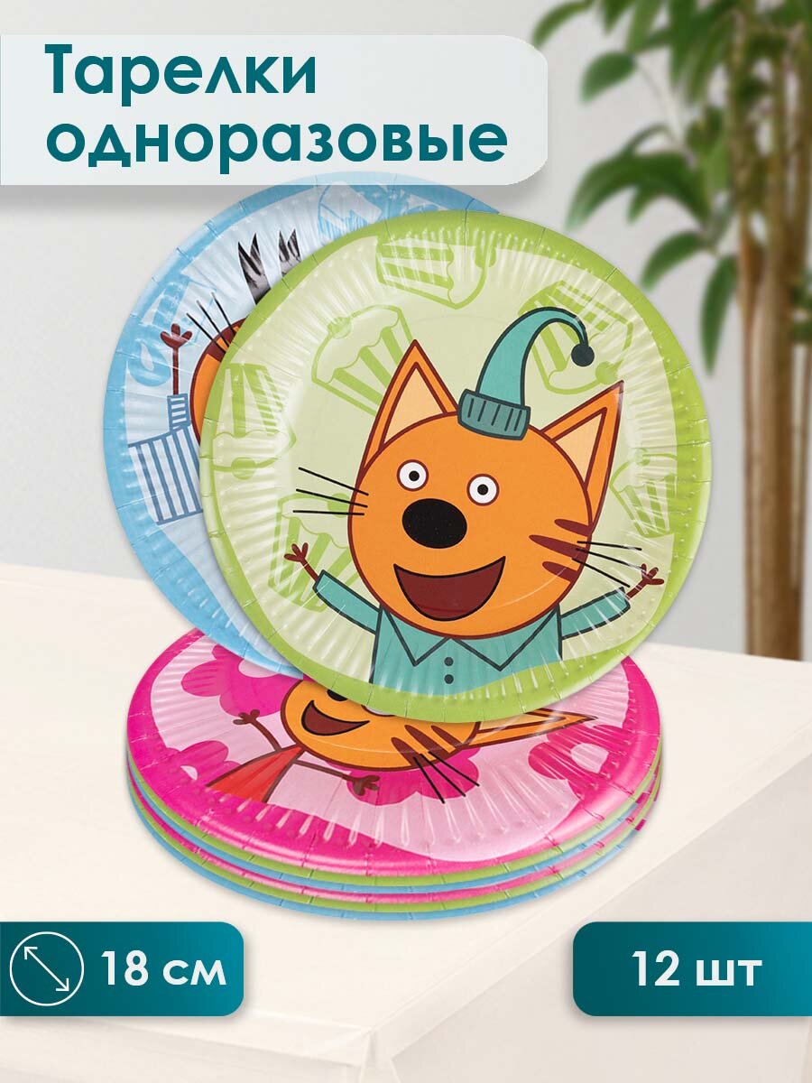 Одноразовые тарелки для праздника Три Кота, Праздник для котят, 18 см, 12 шт