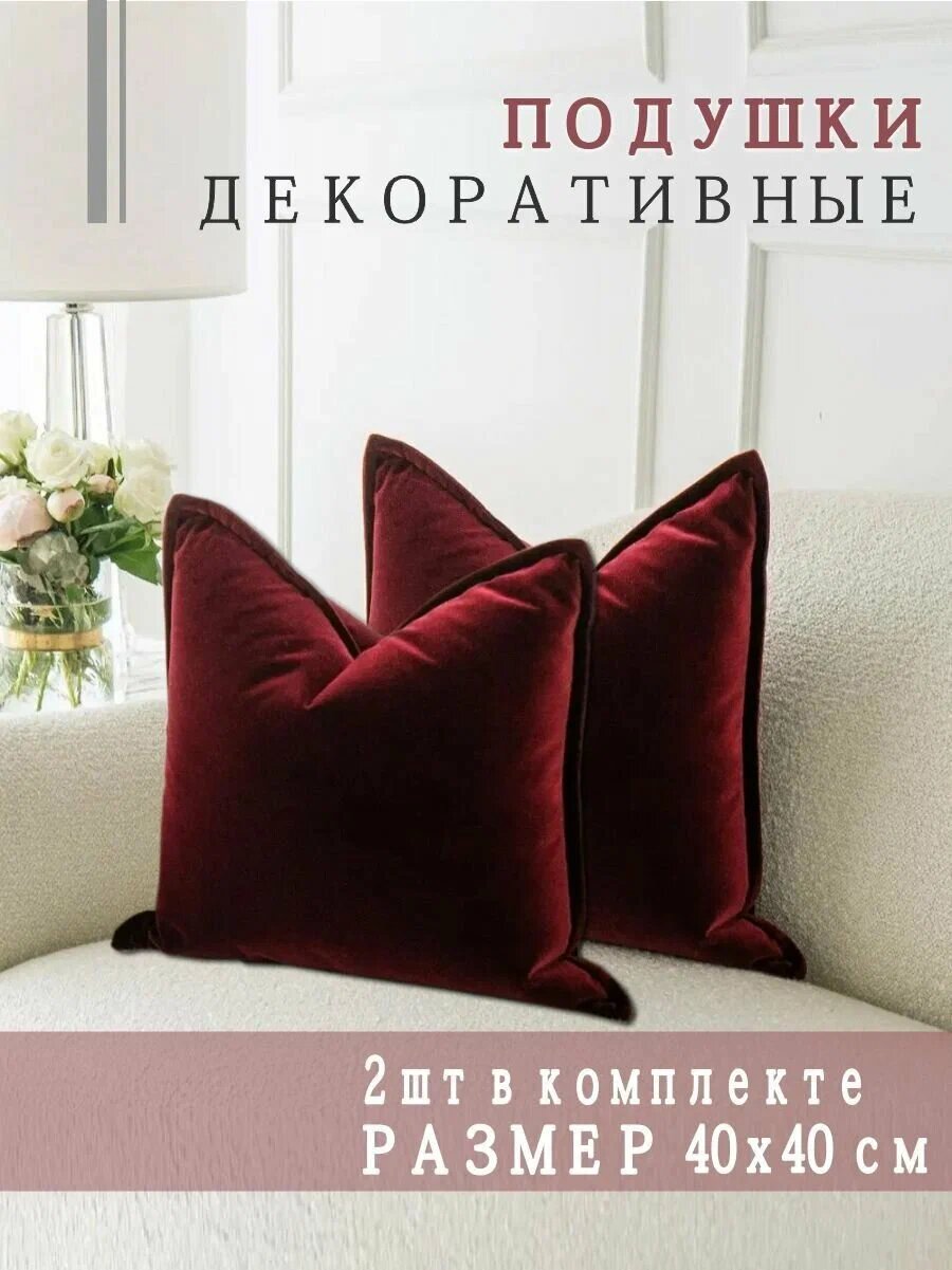 Подушки декоративные Nemos 40x40, 2 штуки, бордовые, квадратные, из велюра