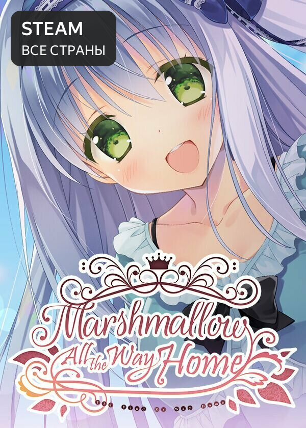 Marshmallow All the Way Home / Россия, Весь мир