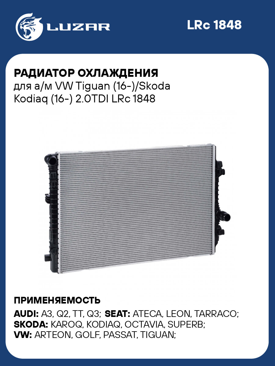 Радиатор охлаждения для а/м VW Tiguan (16 )/Skoda Kodiaq (16 ) 2.0TDI LUZAR LRc 1848