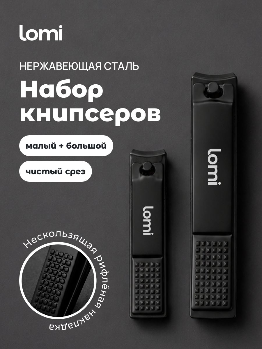 LOMI Кусачки для ногтей, щипчики для ногтей, книпсер