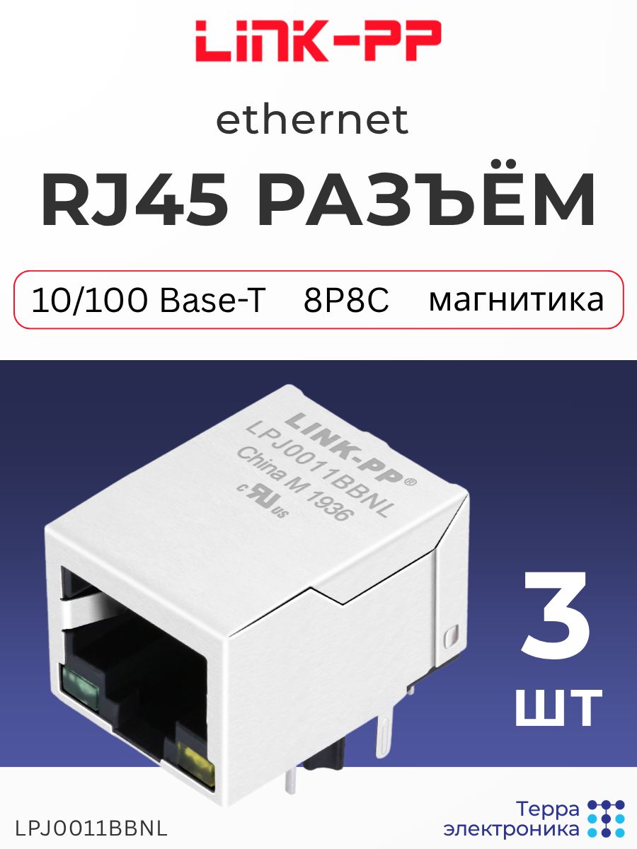 Разъём RJ45 (3 шт.) на печатную плату, 8P8C, 10/100 Base-T, экранированный, угловой, с магнитикой, LINK-PP LPJ0011BBNL