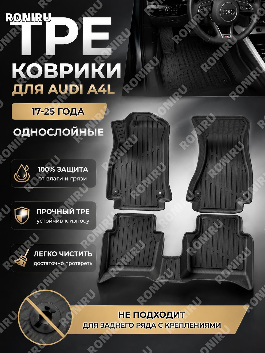 Автоковрики TPE для Audi A4L 17-25, однослойные коврики без задних клипс, салонные напольные коврики для автомобиля