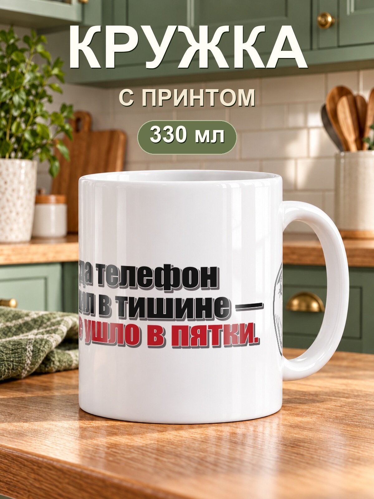 Керамическая кружка MoodRoom для чая и кофе, 330 мл с надписью «Когда телефон зазвонил в тишине — сердце ушло в пятки»