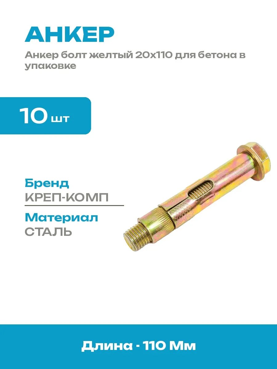 Анкерный болт 20х110 желтопассивированный комплект 10шт