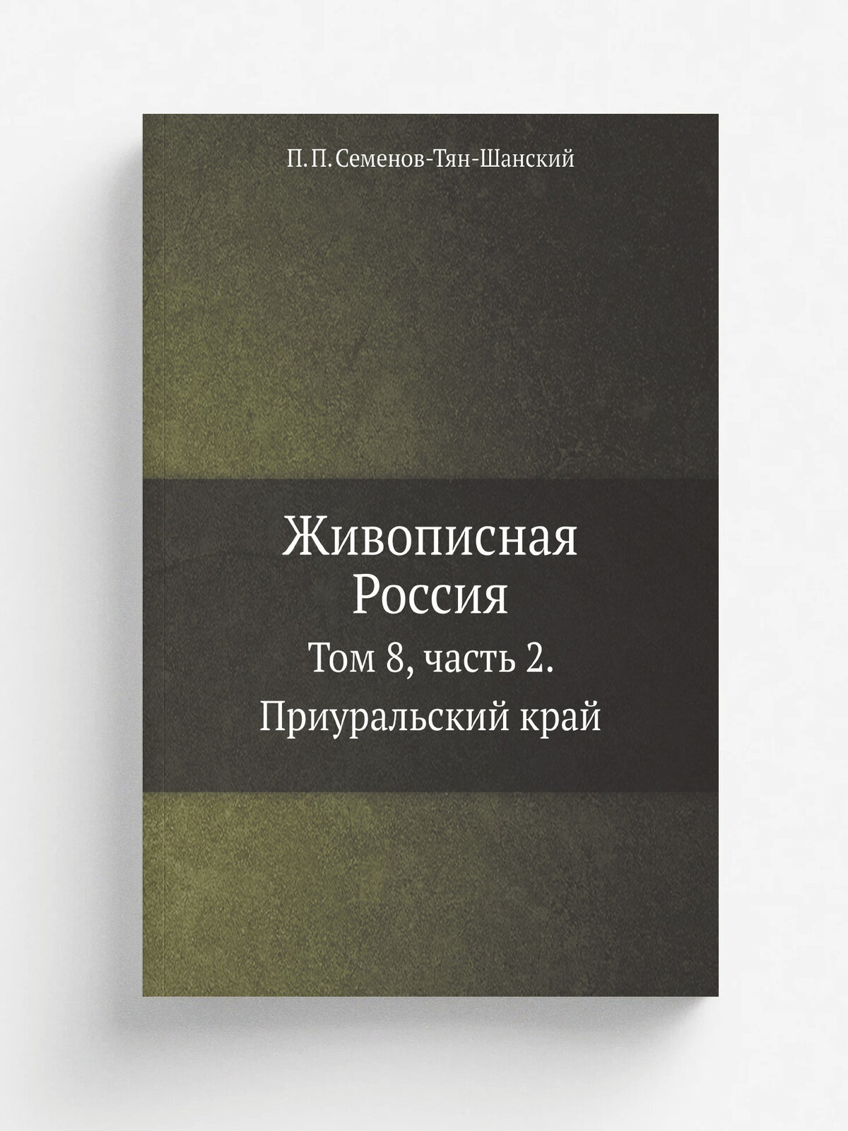 Живописная Россия. Том 8, часть 2. Приуральский край. Издание 1900 года