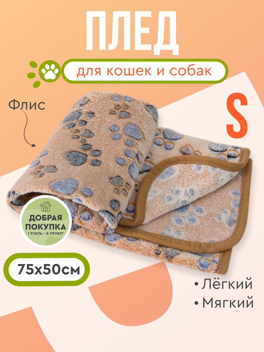 Плед флисовый 75х50 см. MiloPets, для собак и кошек