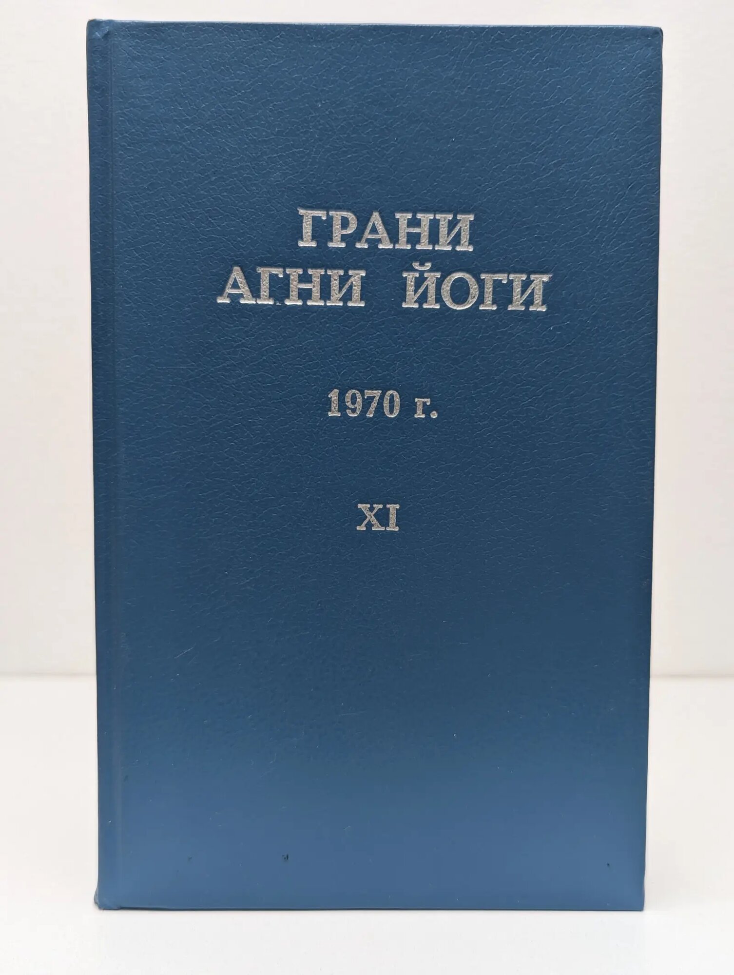 Грани. Агни Йоги. Часть 11 Абрамов Борис Николаевич 1997