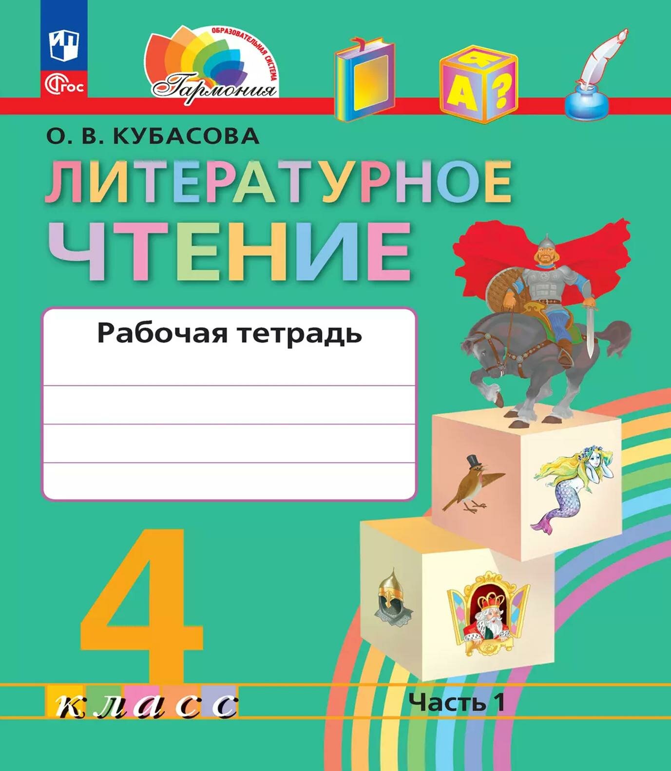 Литературное чтение. 4 класс. Рабочая тетрадь. В 2-х частях. Часть 1
