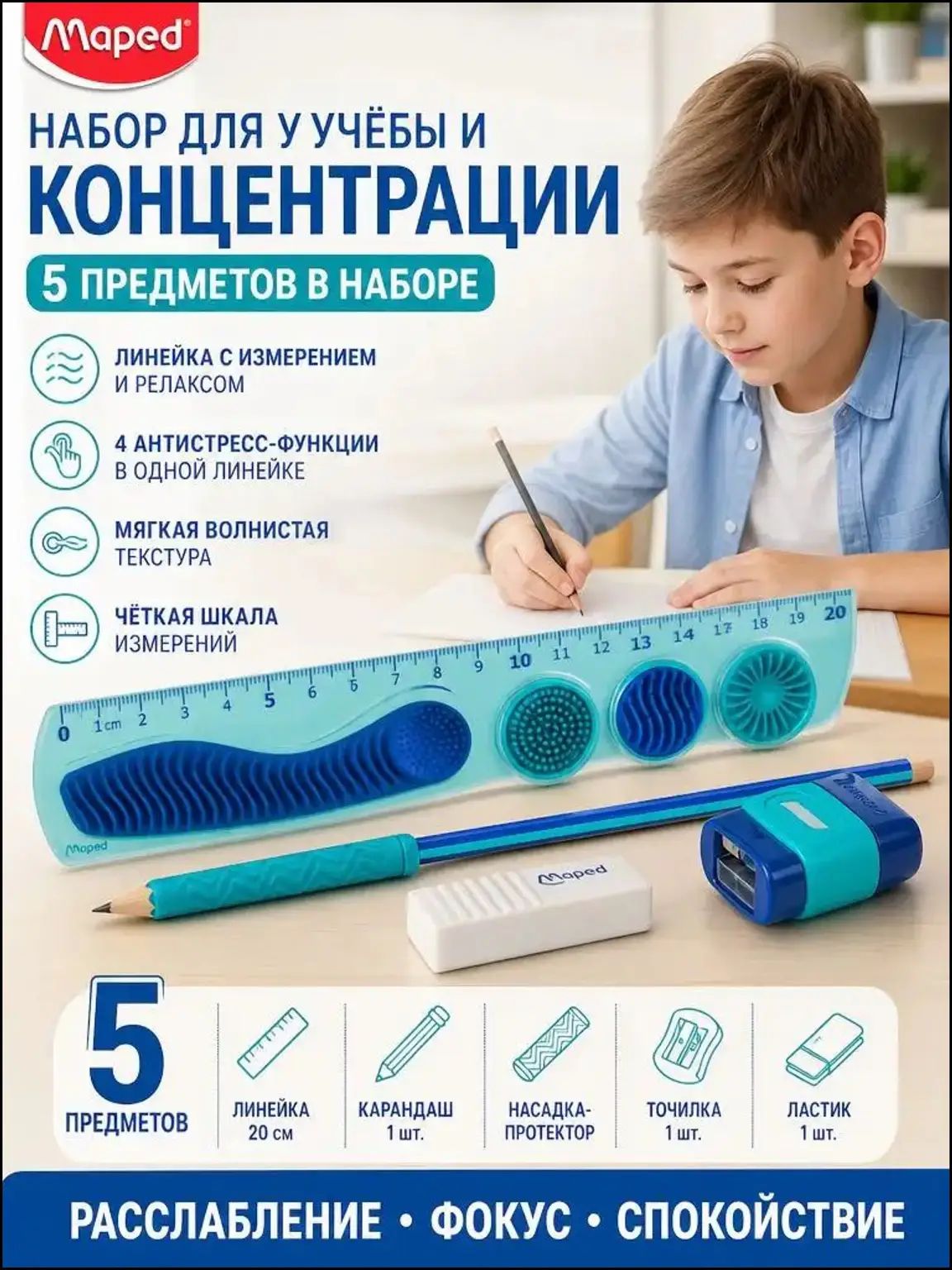 Канцелярский набор Maped KIDY Learn Concentration, 5 предметов, сенсорная линейка 20 см, для детей 6+