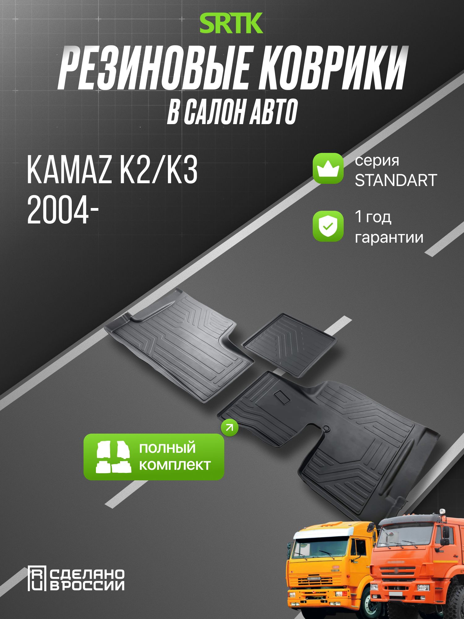 Коврики Камаз, Kamaz K2/K3 (2004-), Комплект в салон, Резиновые, SRTK 3D STANDART (Саранск)