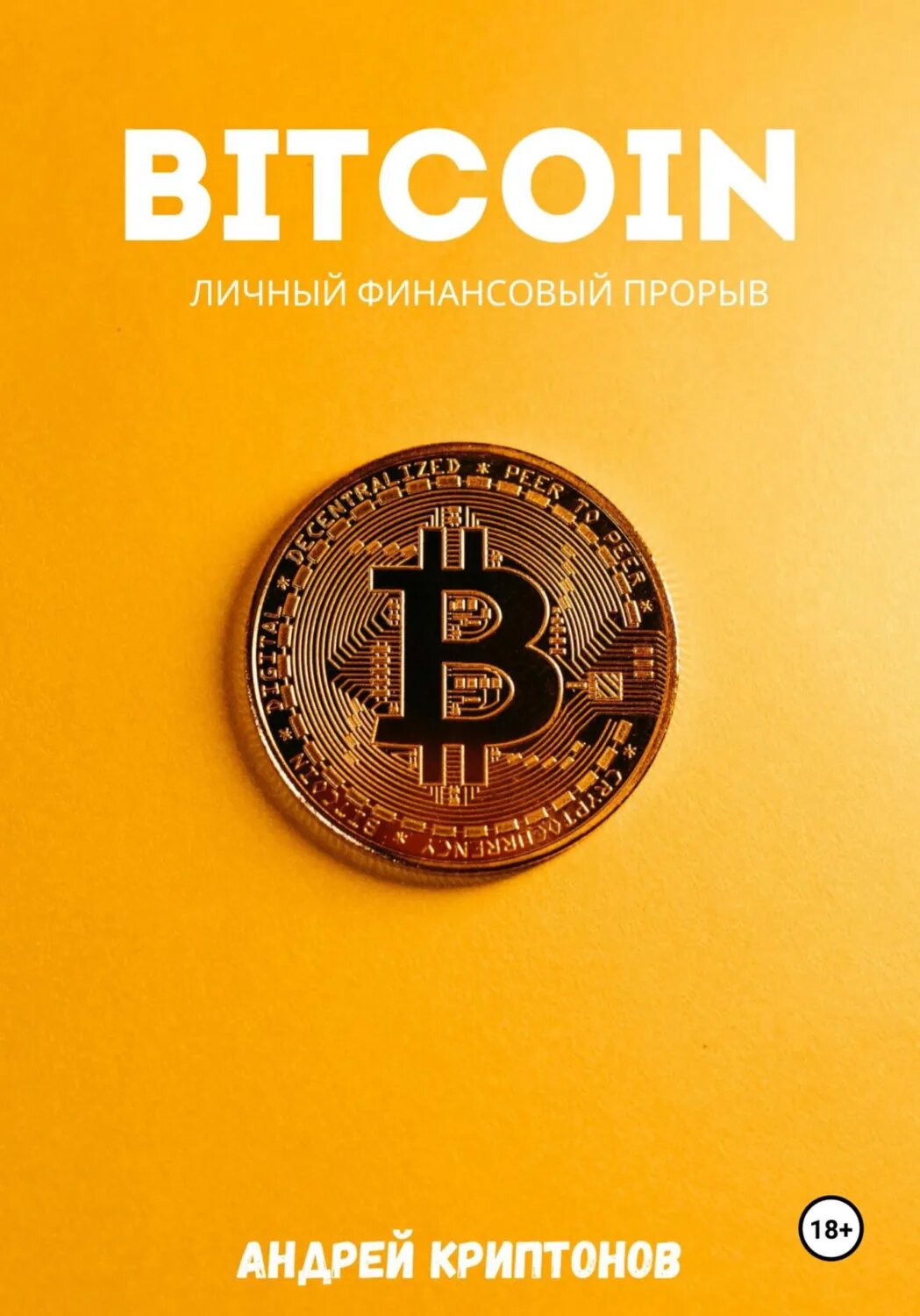 Bitcoin. Личный финансовый прорыв [Цифровая книга]