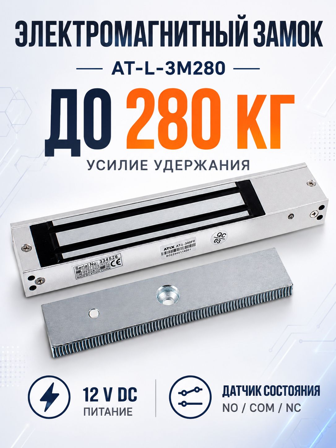 Электромагнитный замок AT-L-3M280, сила удержания 280 кг