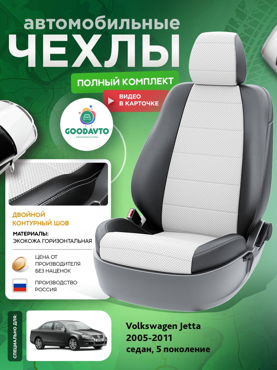 Чехлы Фольксваген Джетта (Volkswagen Jetta) 2005-2011 5 седан Экокожа Белый G1940-A1752-2 Good Avto