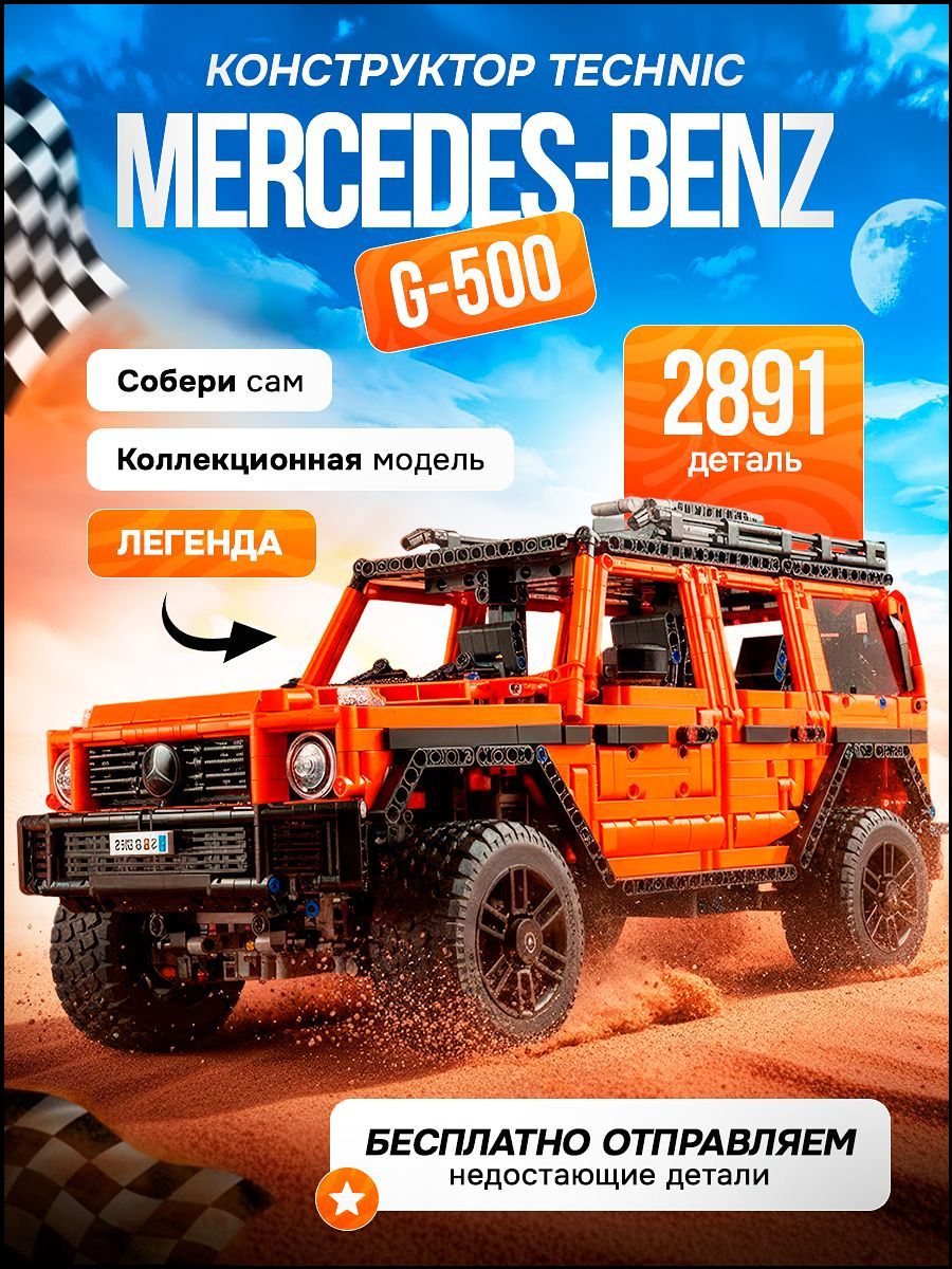 0% до 140 дней Постоплата Конструктор Техник "Mercedes-Benz G 500" 2891 деталь (машина Мерседес Гелендваген, гелик, совместим с technic, creator, подарок для мальчиков, лего совместимый)