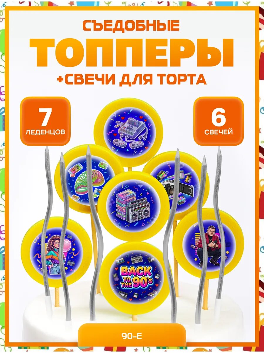 Топпер на торт. В стиле 90х + свечи серебро