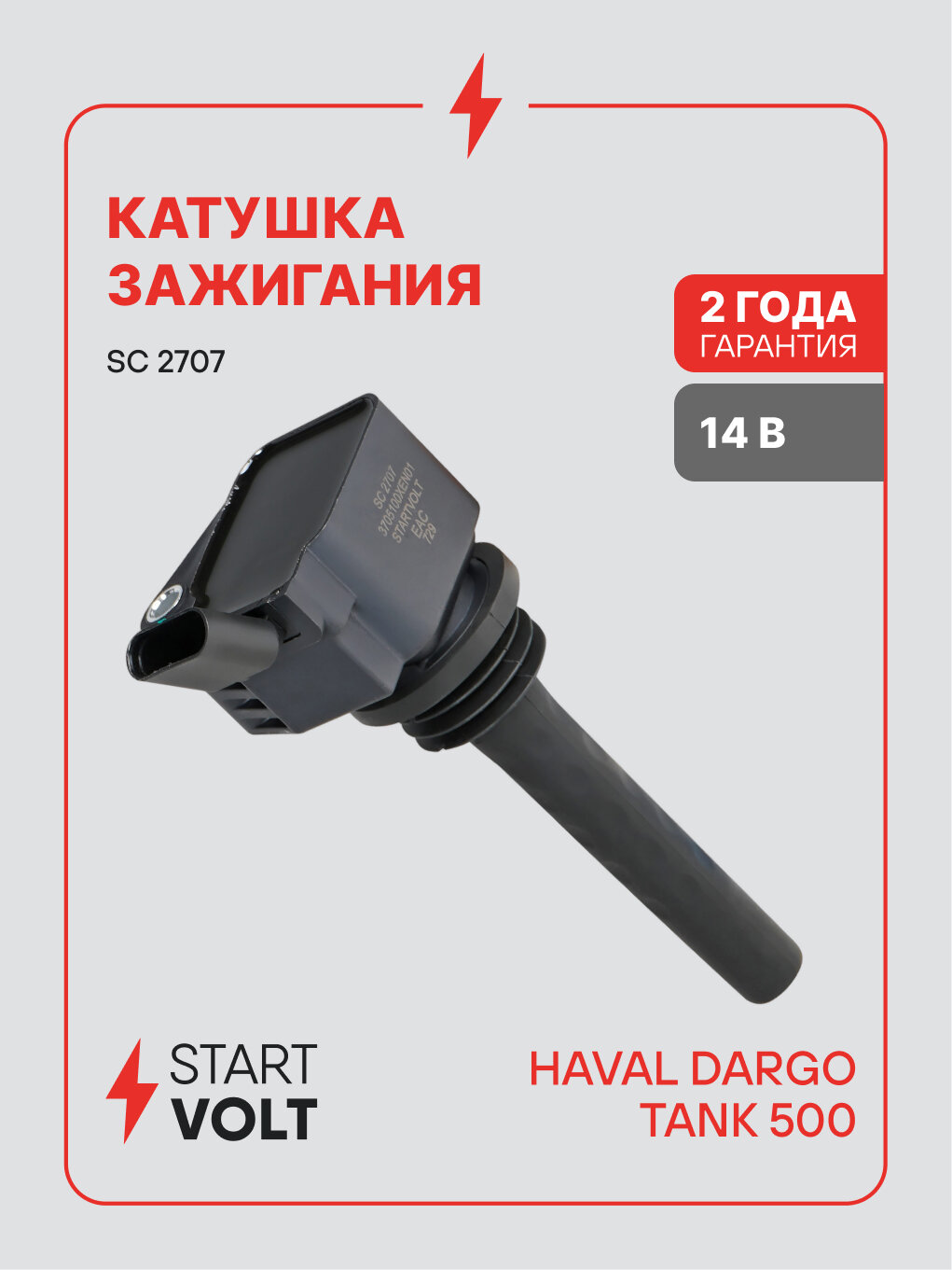Катушка зажигания для автомобилей Haval Dargo (22-) 2.0T/Tank 500 (22-) 3.0T SC 2707 StartVolt
