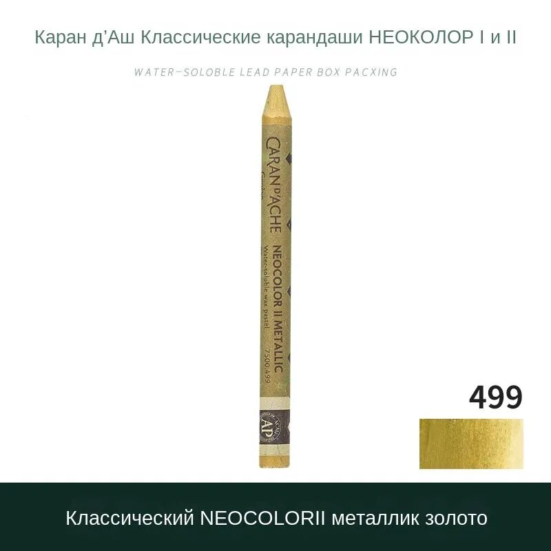 Caran d'Ache Пастель 1 шт./ 10 г.