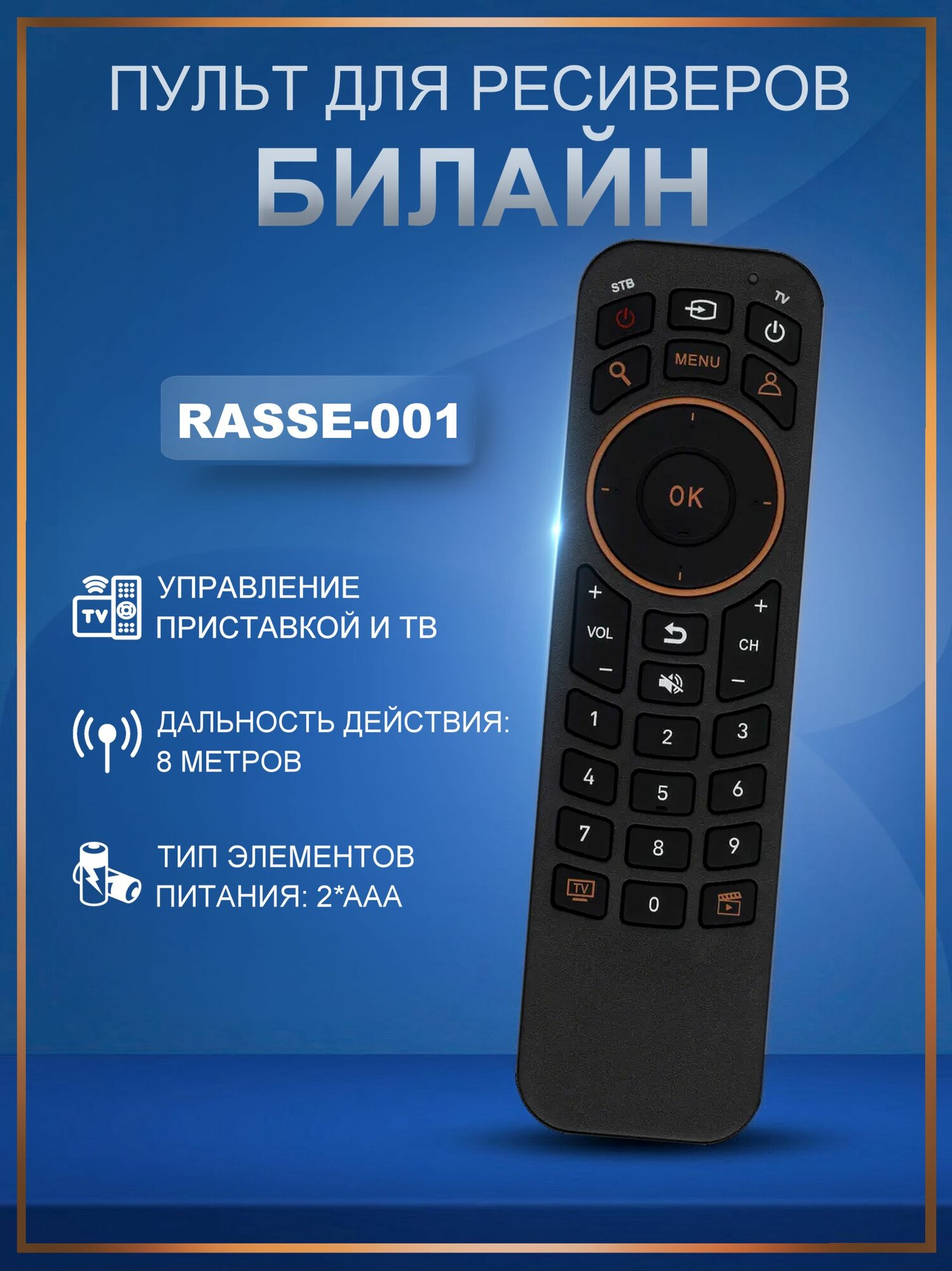 Пульт для ресивера RASSE-001