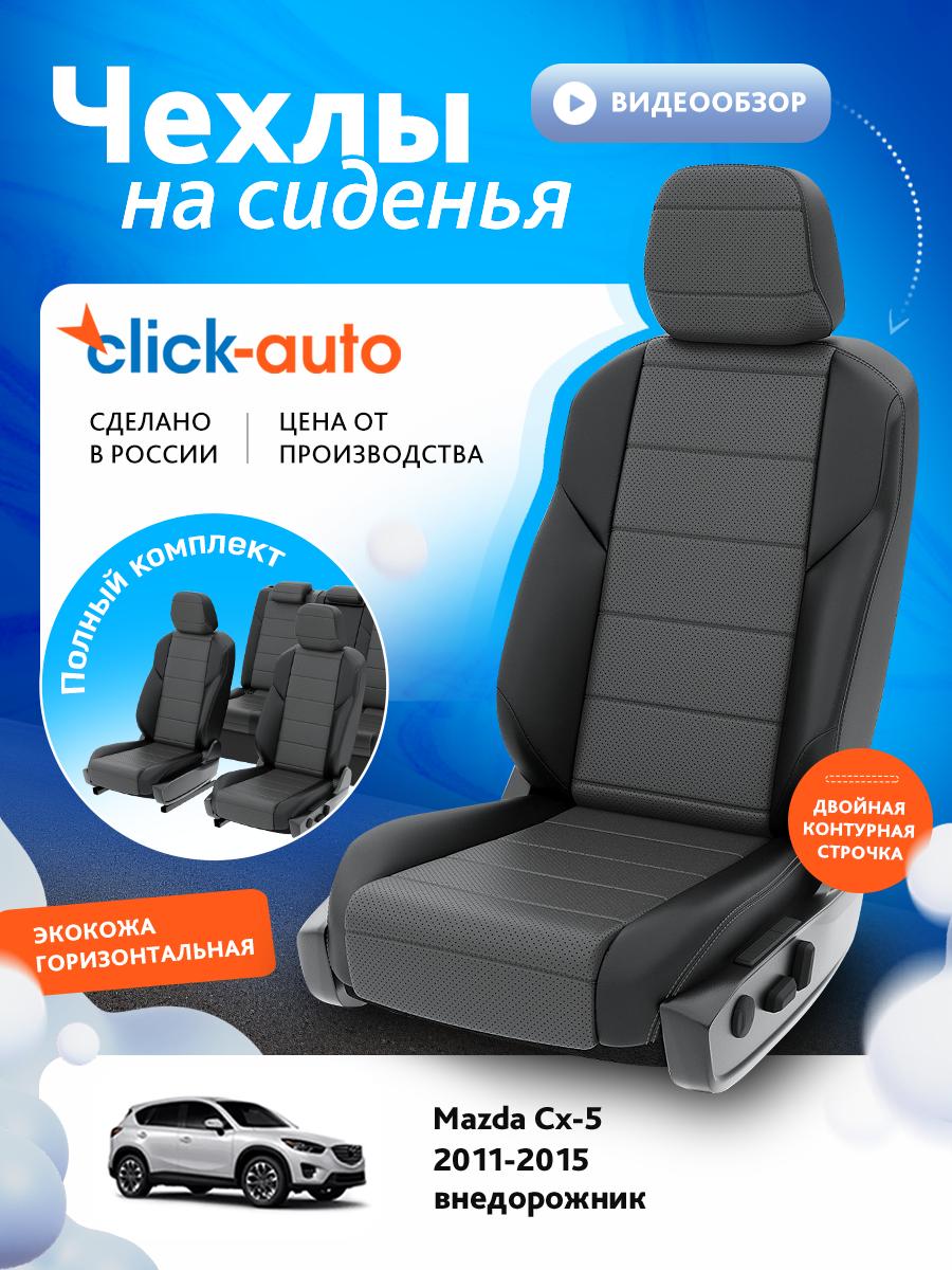 Чехлы Мазда Сх5 (Mazda Cx5) 2011-2015 1 внедорожник Экокожа Темно-Серый CA1227CF2S469 Click Auto