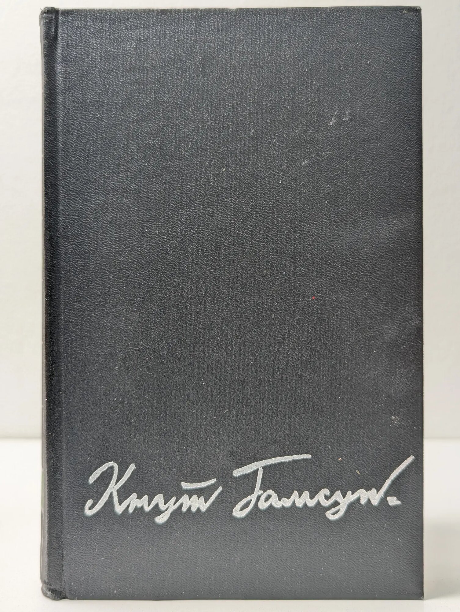 К. Гамсун. Избранные произведения в 2 томах. Том 1 Гамсун Кнут 1970