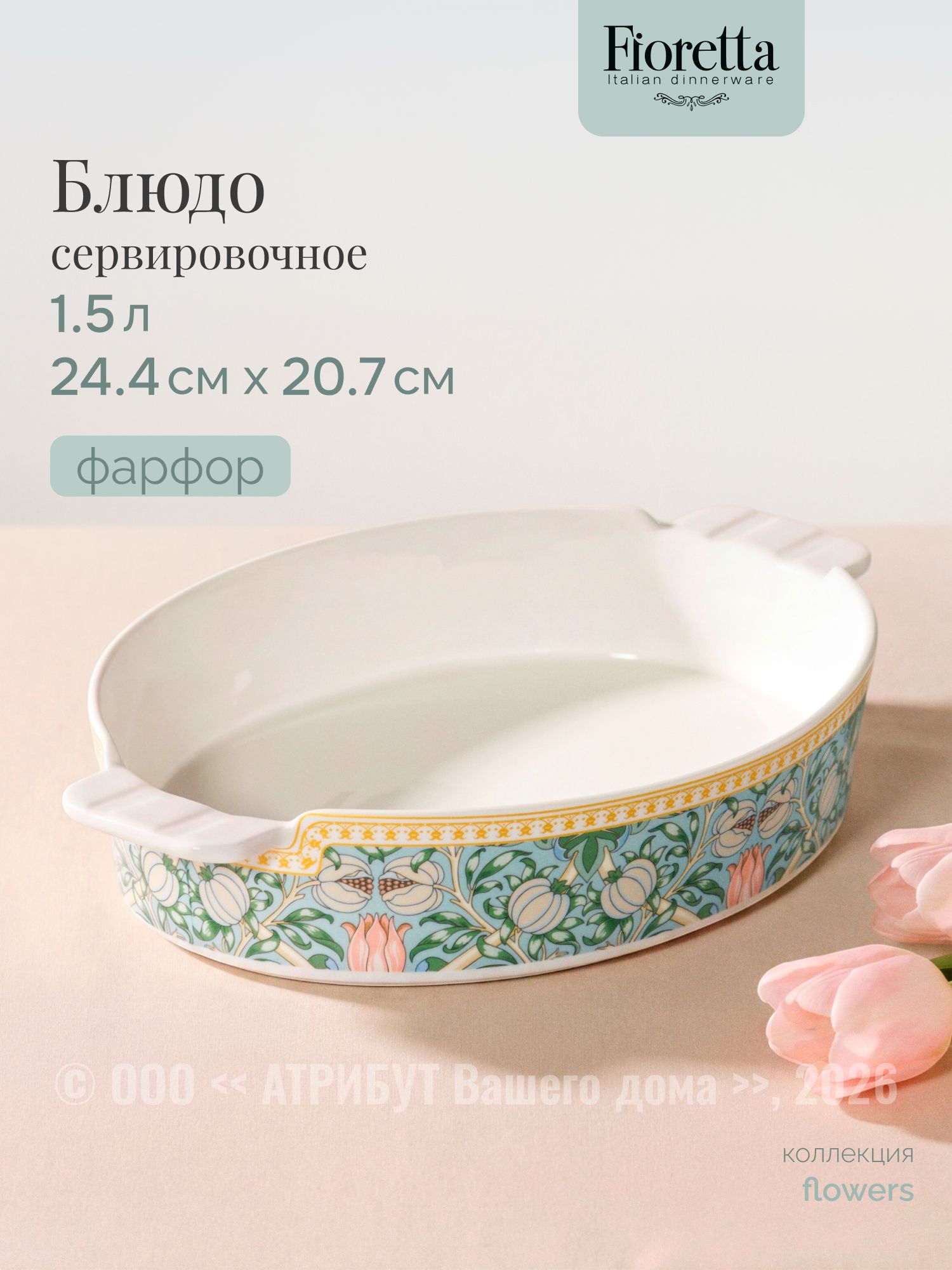 Шубница Fioretta Flowers 30 см / Блюдо сервировочное