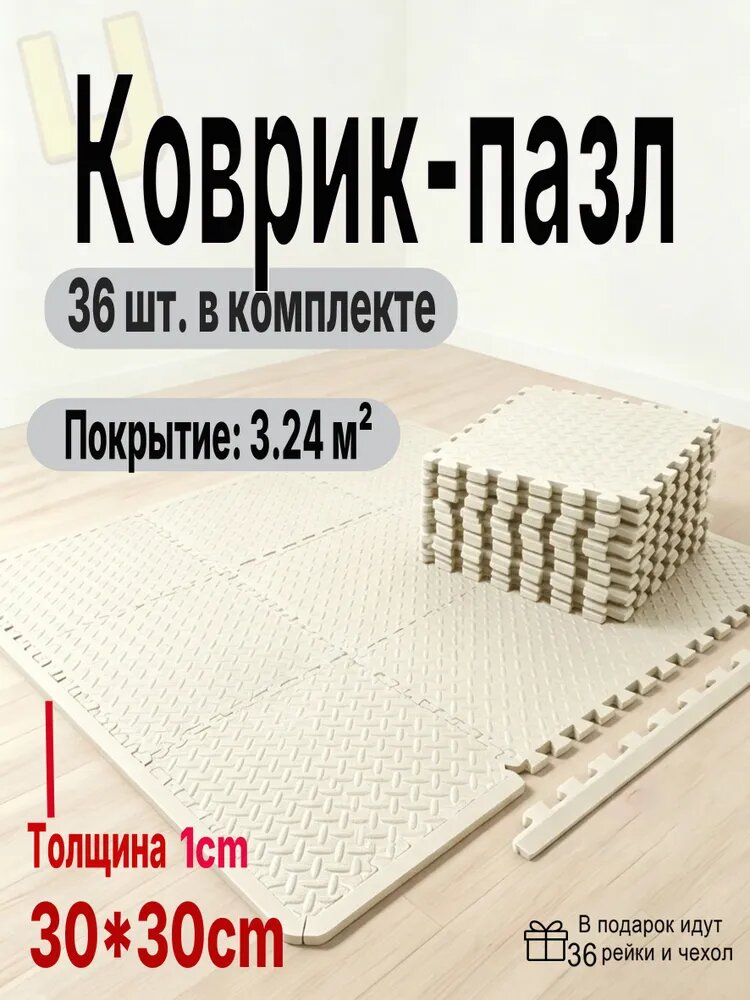 Коврик-пазл для пола EVA 30х30 см , 1 см толщина, для спортзале и гараже, комплекте сумка для хранения