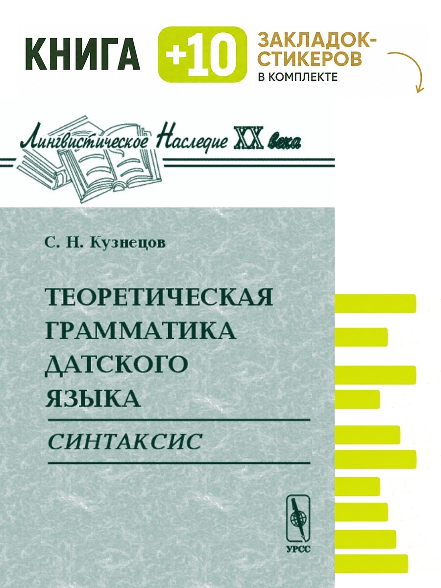 Теоретическая грамматика датского языка: Синтаксис. Комплект: книга + 10 закладок-стикеров