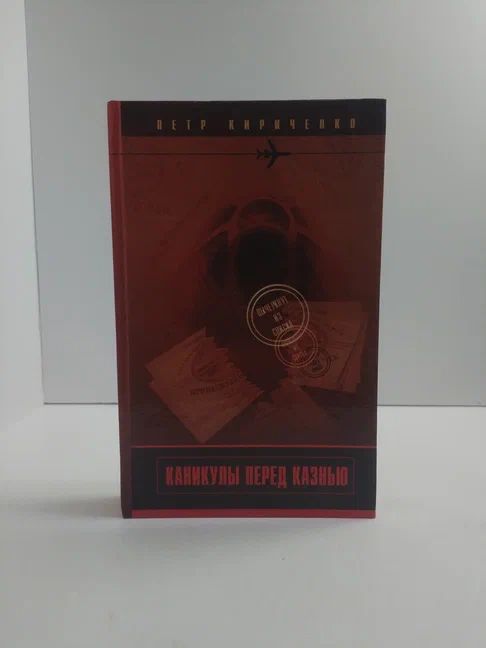 Каникулы перед казнью