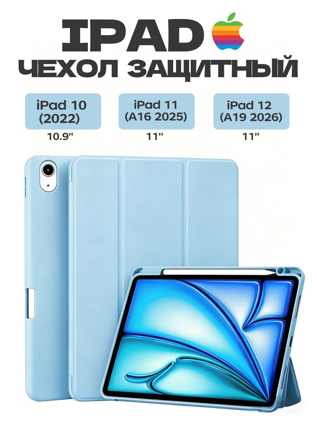 Чехол для iPad 11 2025 A16 (11'), iPad 10 2022 (10,9 "), iPad 12 2026 (11'), Мягкий тактильный