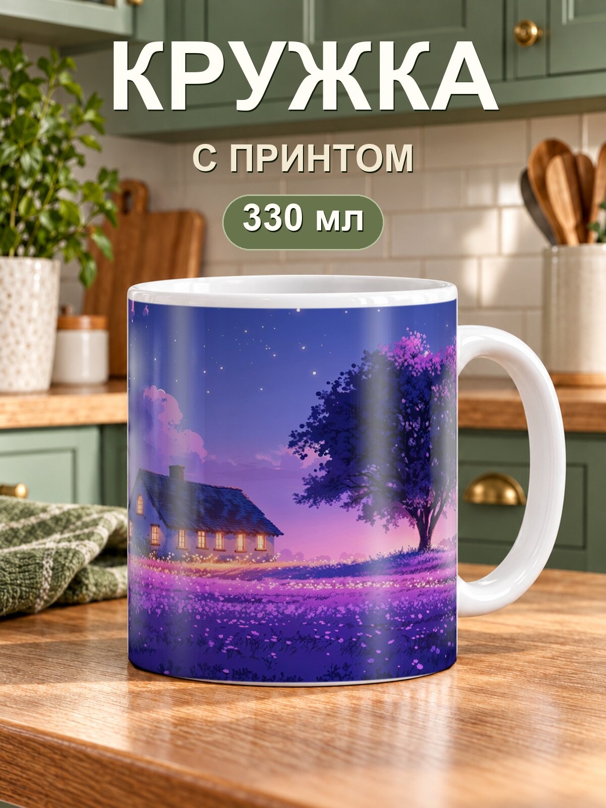 Керамическая кружка MoodRoom для чая и кофе, 330 мл с принтом «Purple Lavender House»