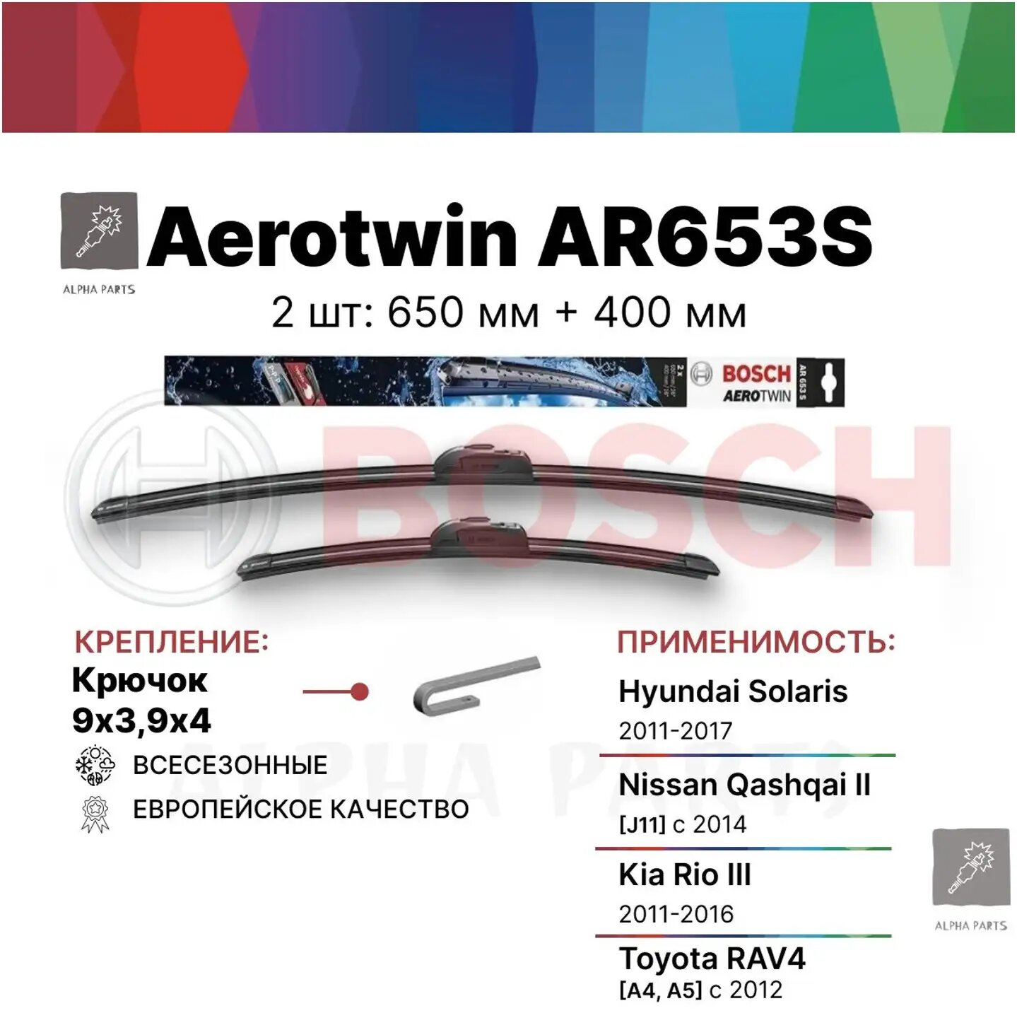 650 400 мм крючок Комплект бескаркасных щеток стеклоочистителя ВOSСН Aеrоtwin AR653S арт. 3397118911