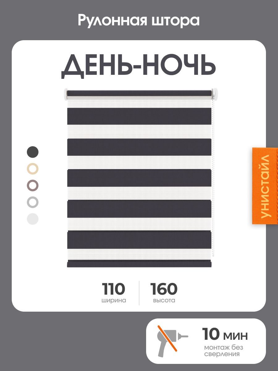 Рулонная штора день-ночь (зебра) 110x160 на окна, черный