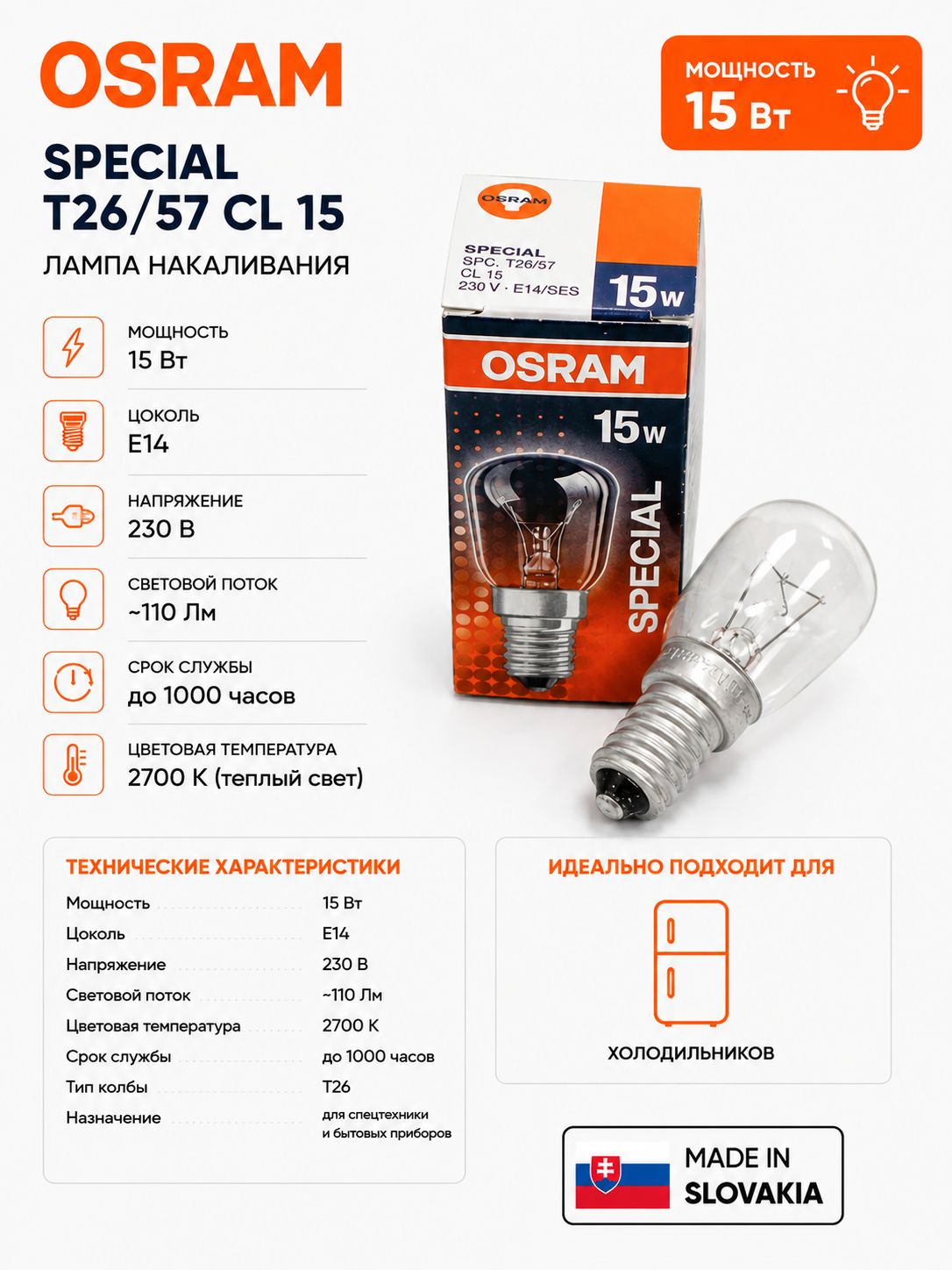 Osram Лампочка Special SPC T26/57 CL15W 230V E14/SES (холодильник)