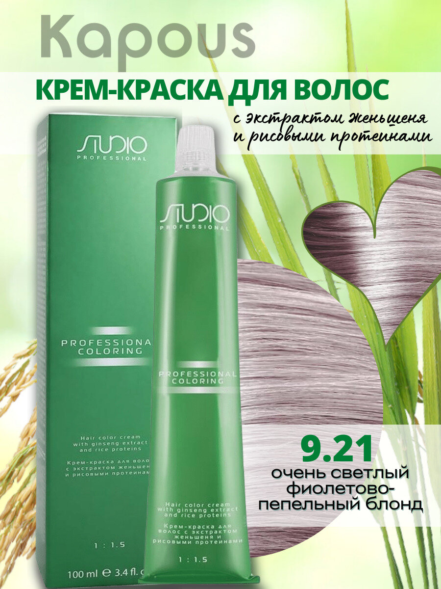 Kapous Professional Studio Крем-краска для волос S 9.21 очень светлый фиолетово-пепельн блонд с экстрактом женьшеня и рисовыми протеинами, 100 мл