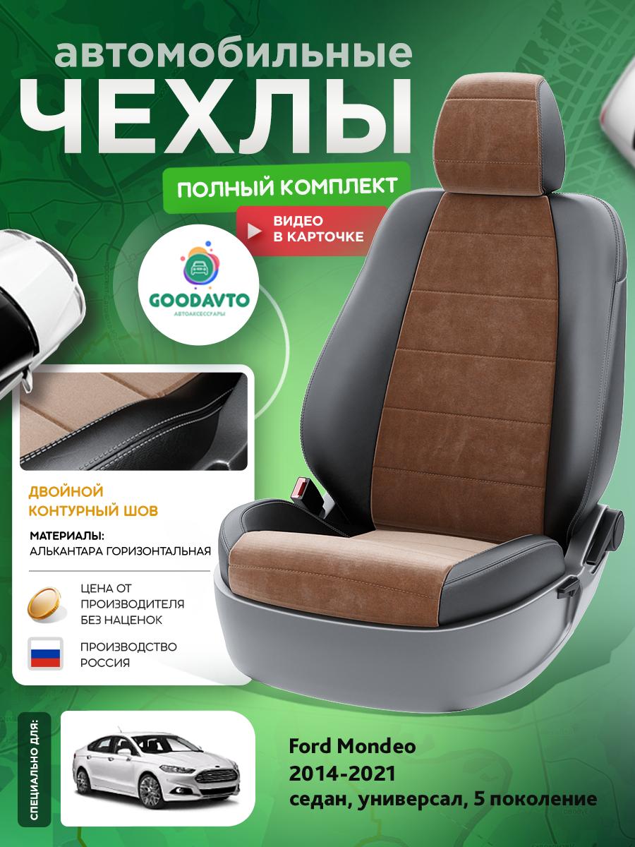 Чехлы Форд Мондео (Ford Mondeo) 2014-2022 5 седан, универсал Алькантара Коричневый G1391-A1729-2 Good Avto