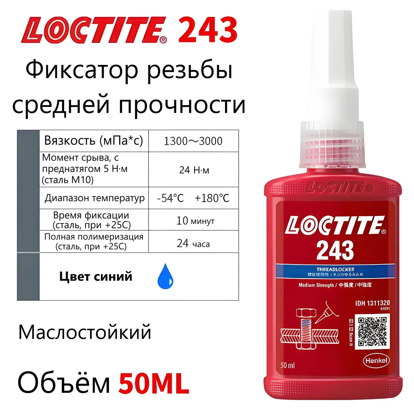 Loctite 243 (50 мл), фиксатор резьбы средней прочности