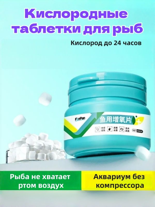 Для аквариума, пруда и перевозки рыбы: кислородные таблетки 400 шт