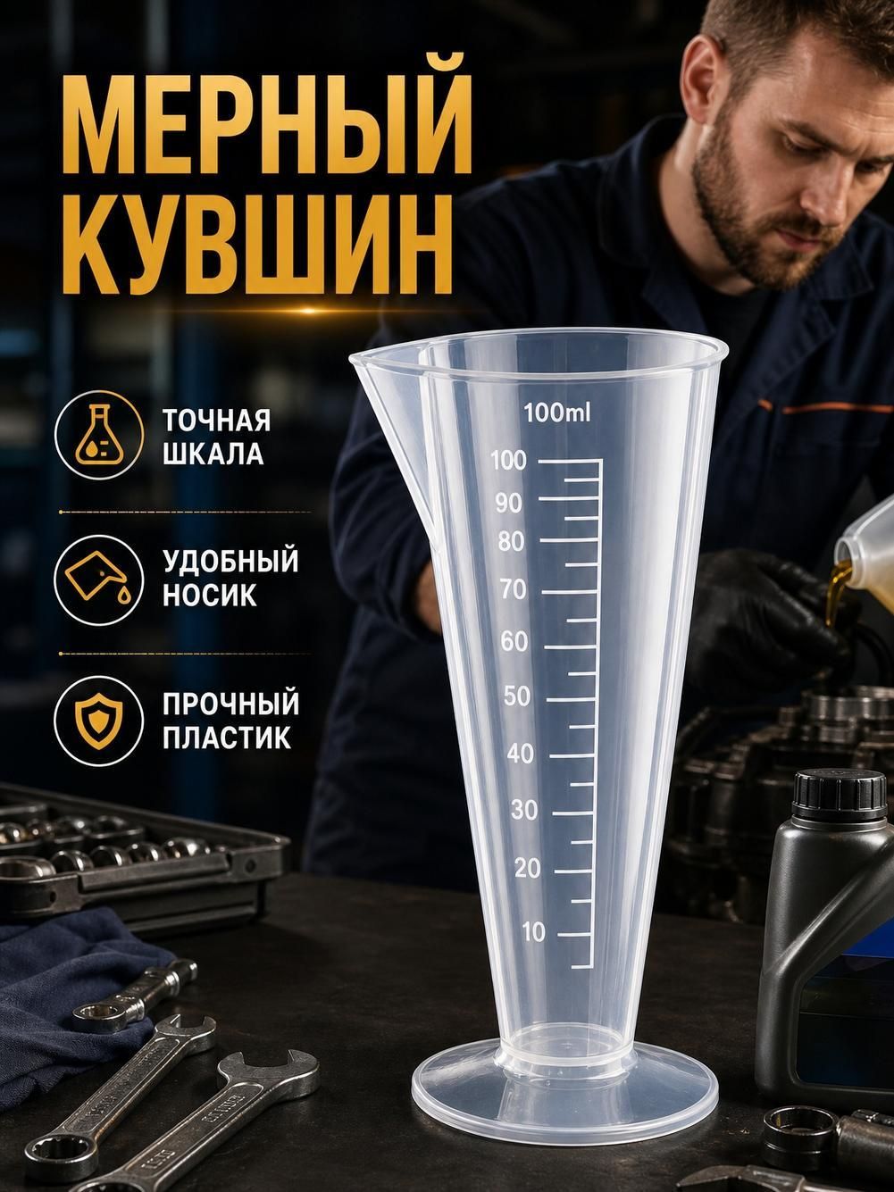 Мерный стакан для масла