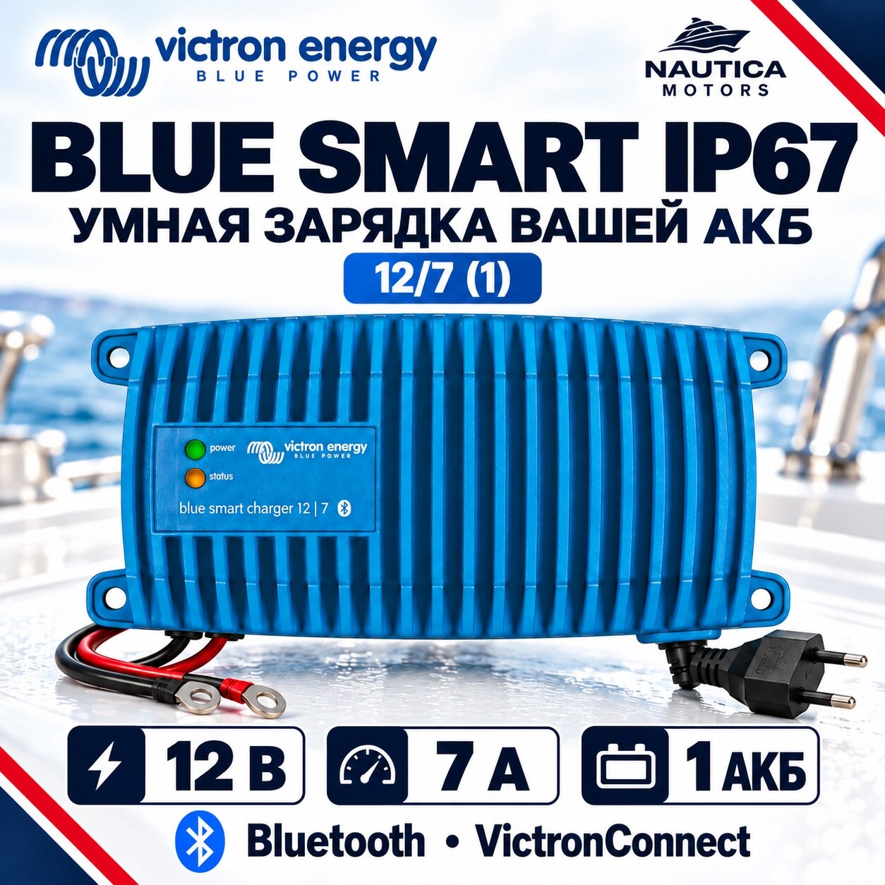 Зарядное устройство Victron Energy Blue Smart IP67 12/7(1), 12 В, 7 А, Bluetooth